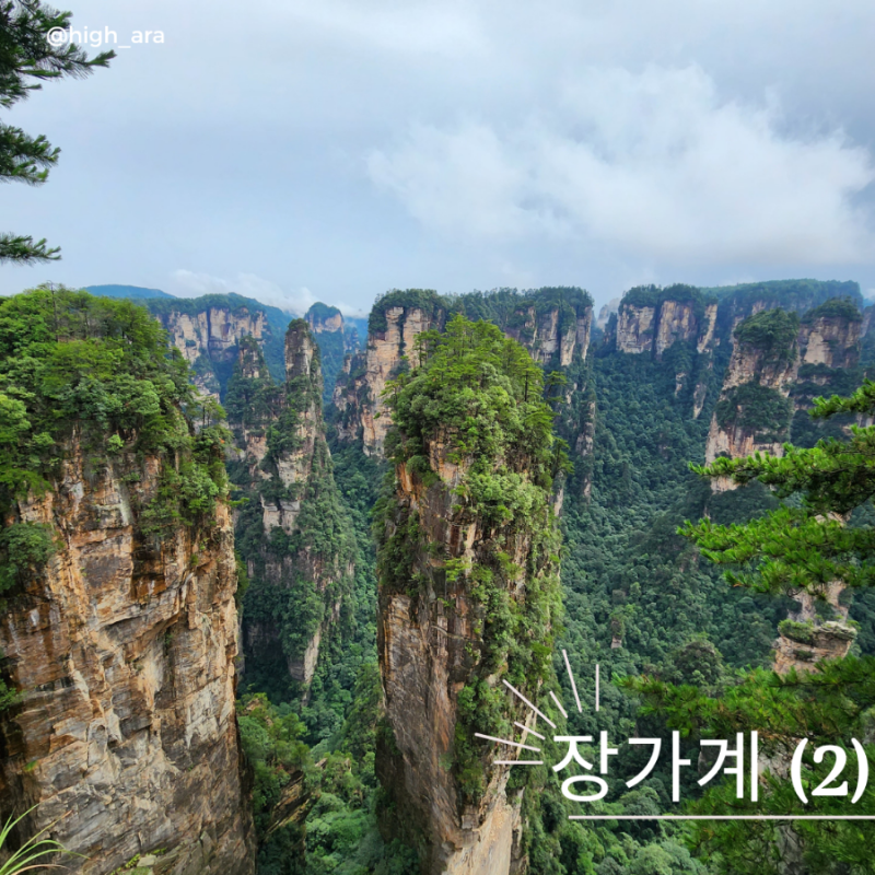 [중국 장가계여행 (2)] 보봉호 유람선, 원가계, 백룡엘리베이터, 천자산 케이블카,72기루 등 : 네이버 블로그