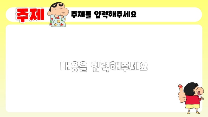 짱구 피피티 템플릿 무료 공유 짱구ppt 캐릭터ppt 귀여운 피피티 템플릿 네이버 블로그