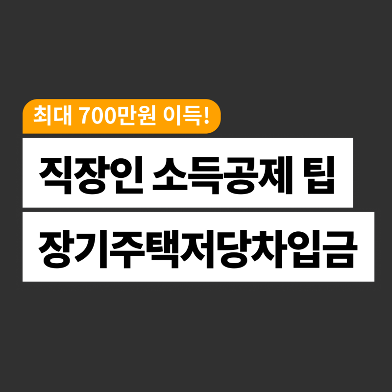 2000만원 소득공제받는 장기주택저당차입금내집마련 연말정산 네이버 블로그