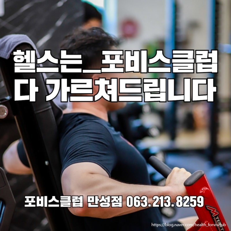 전주 만성동 헬스 열대급 8월 이벤트 특가 지금이 딱 기회 네이버 블로그