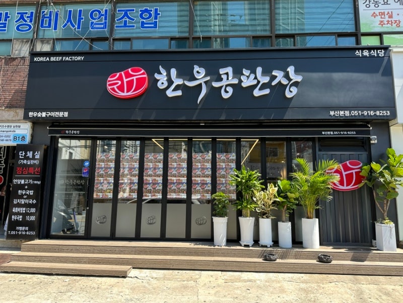 부산 남천동 소고기 맛집 남천역 회식 한우공판장 점심특선 후기 네이버 블로그