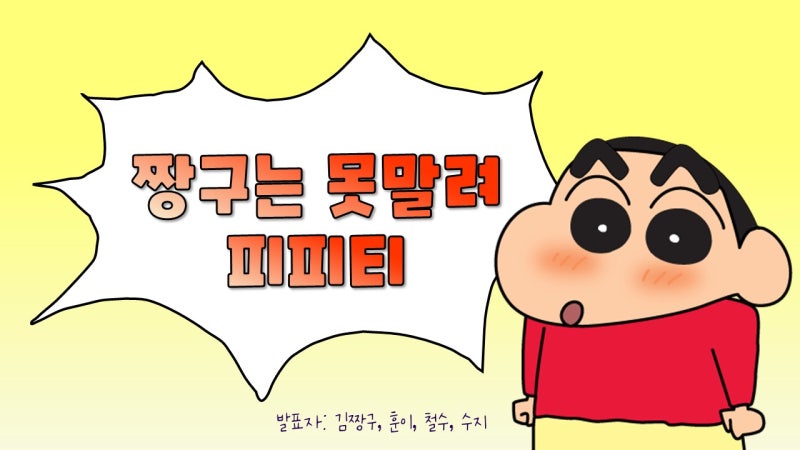 짱구 피피티 템플릿 무료 공유 짱구ppt 캐릭터ppt 귀여운 피피티 템플릿 네이버 블로그