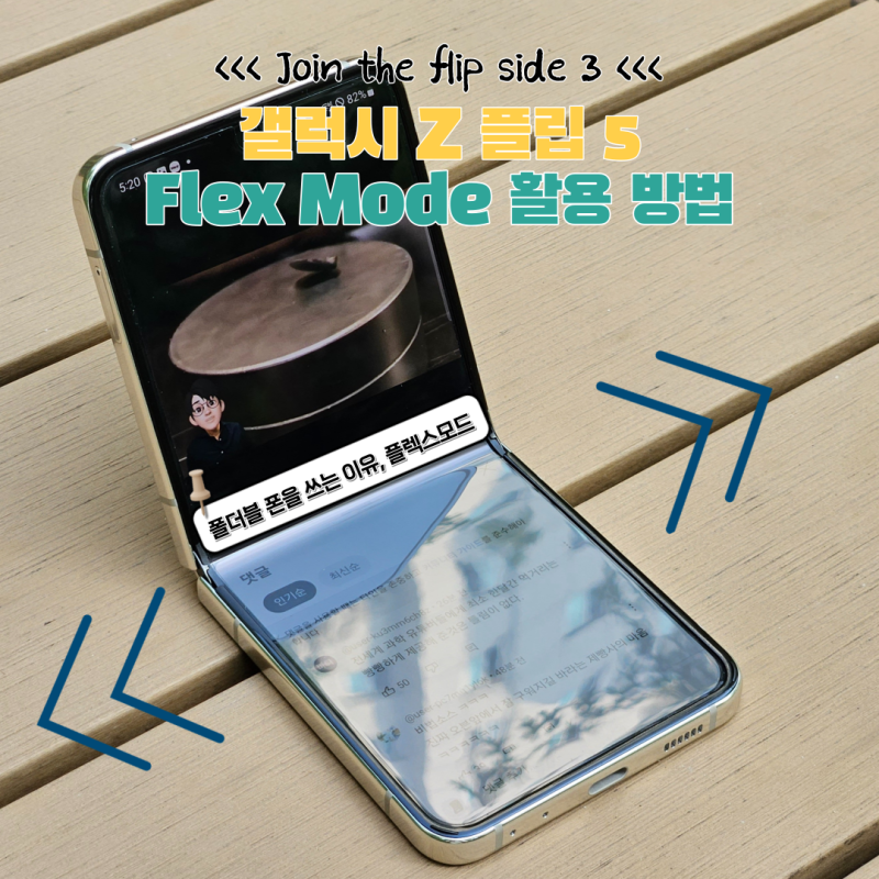 갤럭시 Z 플립 5 플렉스 모드flex Mode 사용해보기 활용 방법 플립 5 폴드 5 사전예약 혜택 정리 L