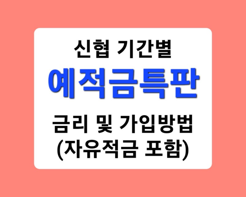 신협 기간별 예적금특판 금리 및 가입방법 알아보기자유적금 포함 네이버 블로그