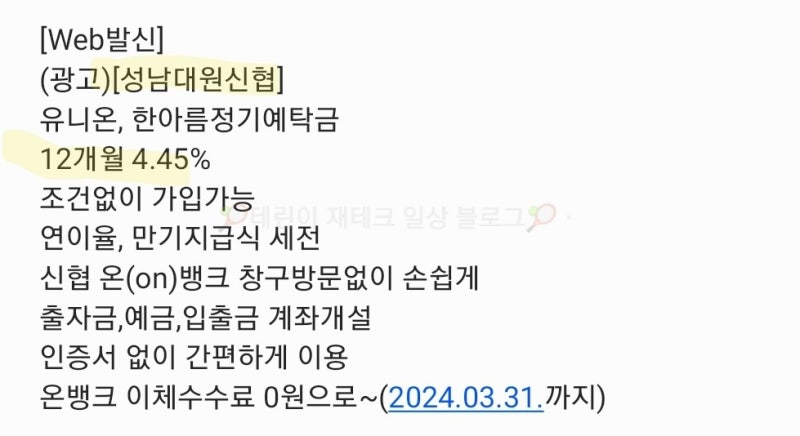 신협 기간별 예적금특판 금리 및 가입방법 알아보기자유적금 포함 네이버 블로그