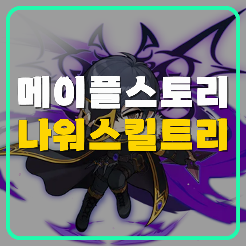 메이플스토리 나이트워커 스킬트리 코강 하이퍼 공략 네이버 블로그