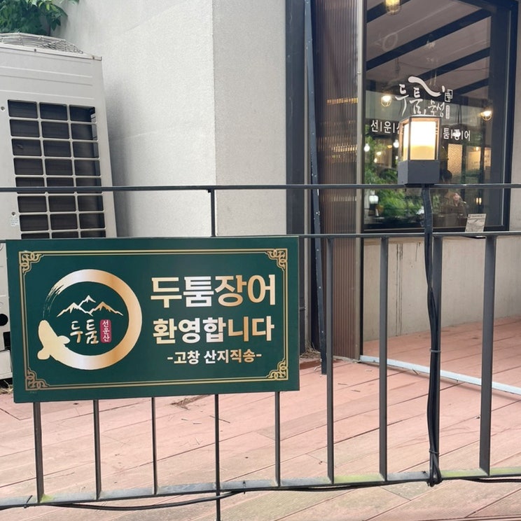 송도유원지 장어맛집 내돈내산 선운산 숯불 송도 두툼장어 네이버 블로그