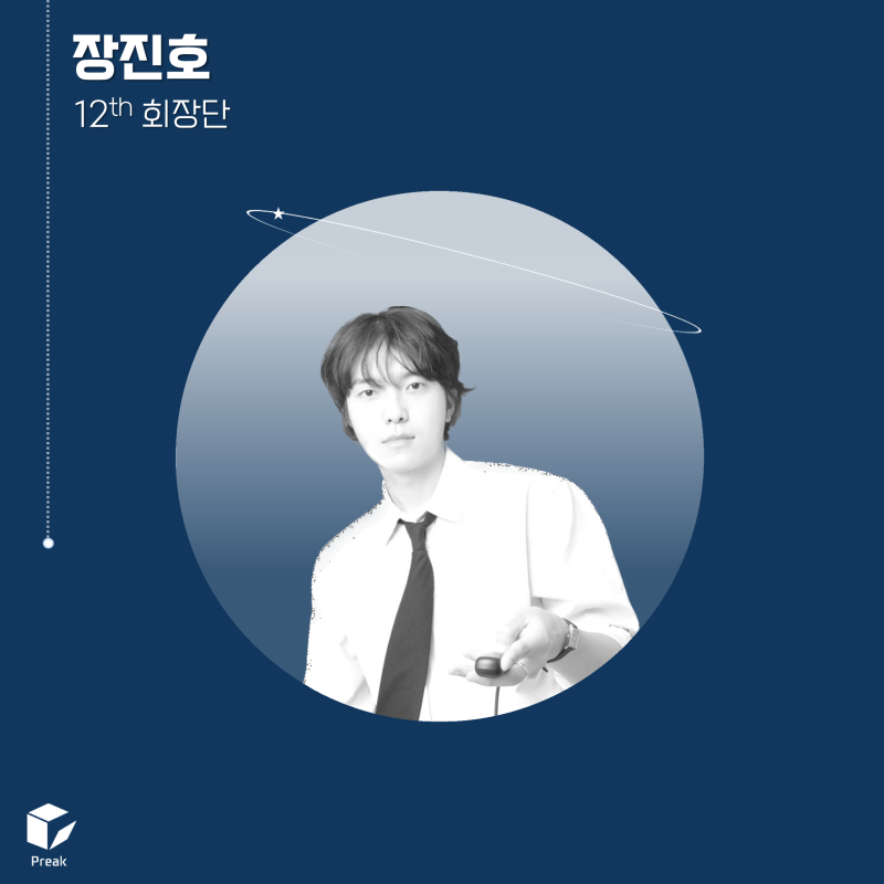 [Preak Inside 84] 낭만이란 배를 타고 Preak으로 떠나온 학회원의 이야기 | 마케팅학회 인터뷰 : 네이버 블로그