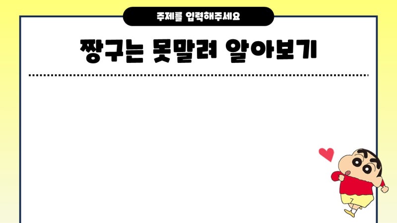 짱구 피피티 템플릿 무료 공유 짱구ppt 캐릭터ppt 귀여운 피피티 템플릿 네이버 블로그