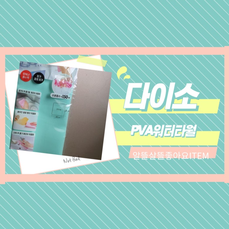 다이소 물기제거 PVA워터타월 품번1043527 워터블럭과 함께쓰면 좋은 제품이에요~