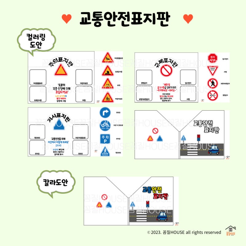 【교통기관】 교통안전표지판도안나눔유아미술교통기관만들기traffic 입체책만들기어린이집미술유치원만들기교통기관미술