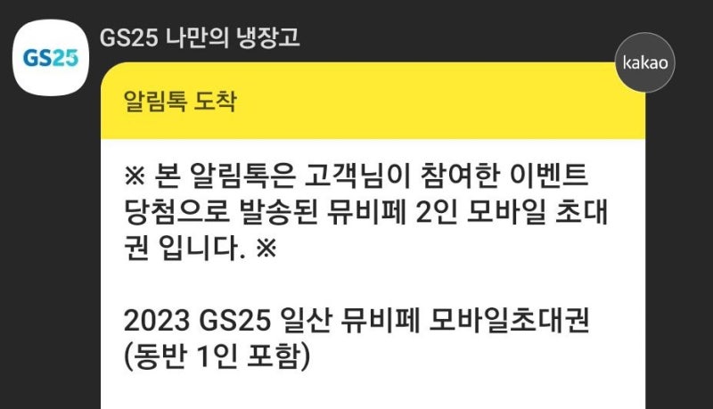 당첨! 2023 GS25 일산 뮤비페 : 네이버 블로그