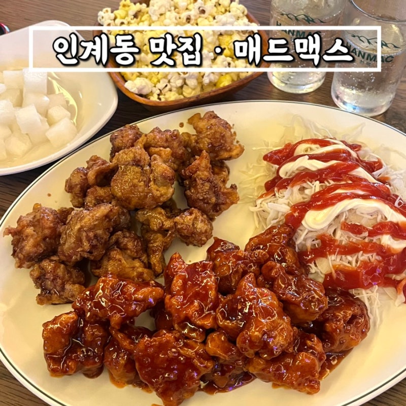 매드맥스 대학통닭ㅣ수원시청역맛집 인계동옛날치킨 순살양념간장후기 네이버 블로그