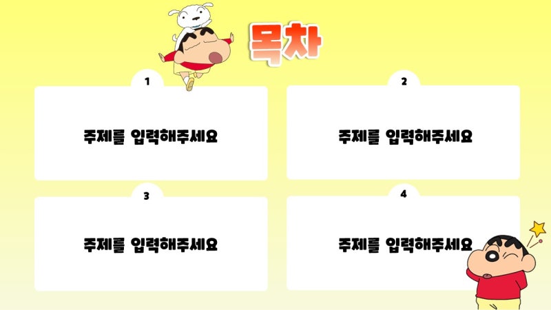 짱구 피피티 템플릿 무료 공유 짱구ppt 캐릭터ppt 귀여운 피피티 템플릿 네이버 블로그