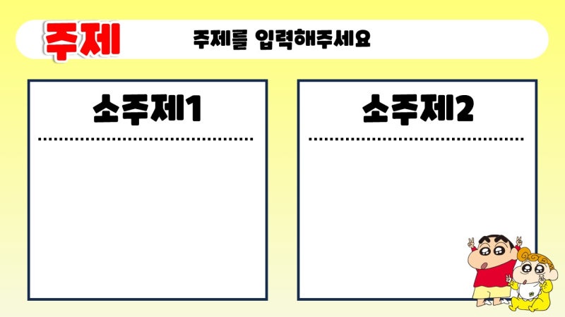 짱구 피피티 템플릿 무료 공유 짱구ppt 캐릭터ppt 귀여운 피피티 템플릿 네이버 블로그