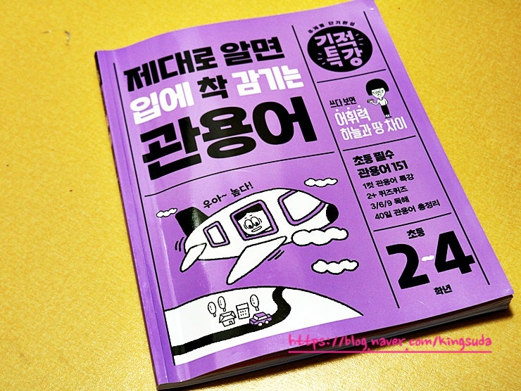초1문제집 기적특강 초등관용어 초등국어문제집 추천 네이버 블로그