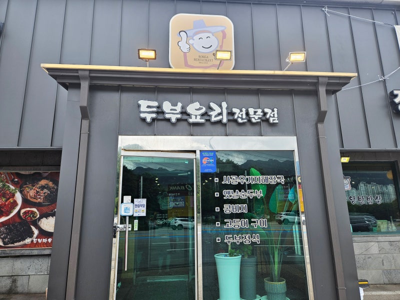 장암역 맛집 의정부 두부마을양반밥상 건강한 한정식 후기 네이버 블로그