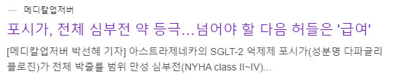 당뇨약 포시가정 다파글리플로진dapagliflozin 혈당조절 만성 심부전 만성 신장병 네이버 블로그