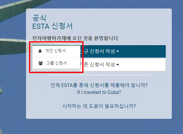 미국 이스타 Esta 비자 신청 방법 비용 및 유효기간 자녀 가족 신청과 결제 방법 네이버 블로그