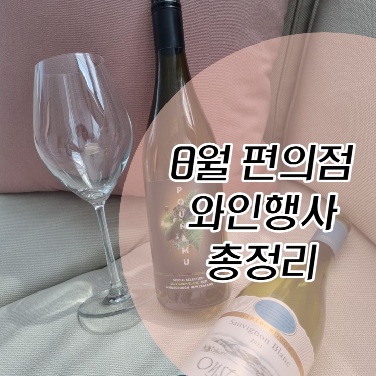 8월 편의점 와인행사 공유 Gs25cu711세븐일레븐이마트24