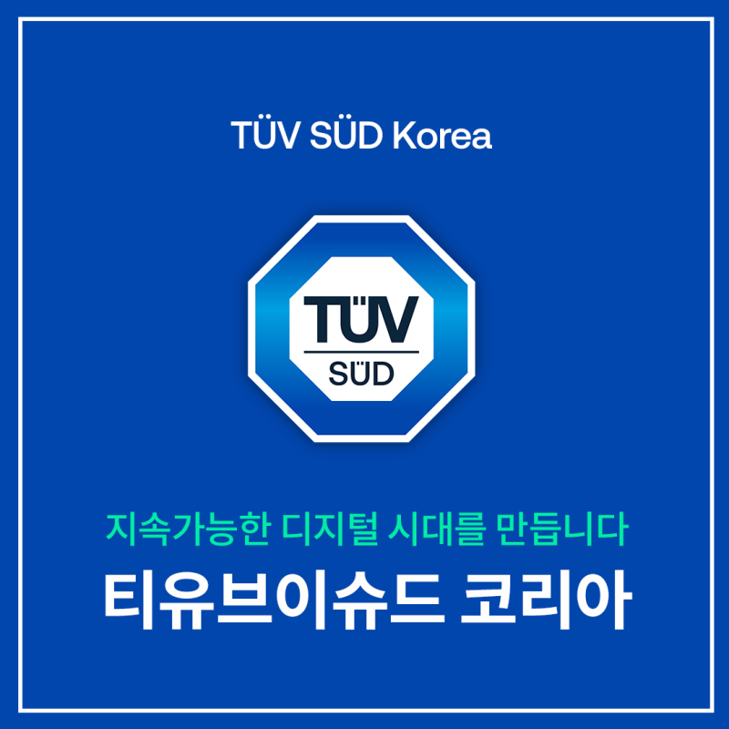 TUV SUD Korea(티유브이 슈드 코리아)의 모든 것 : 네이버 블로그