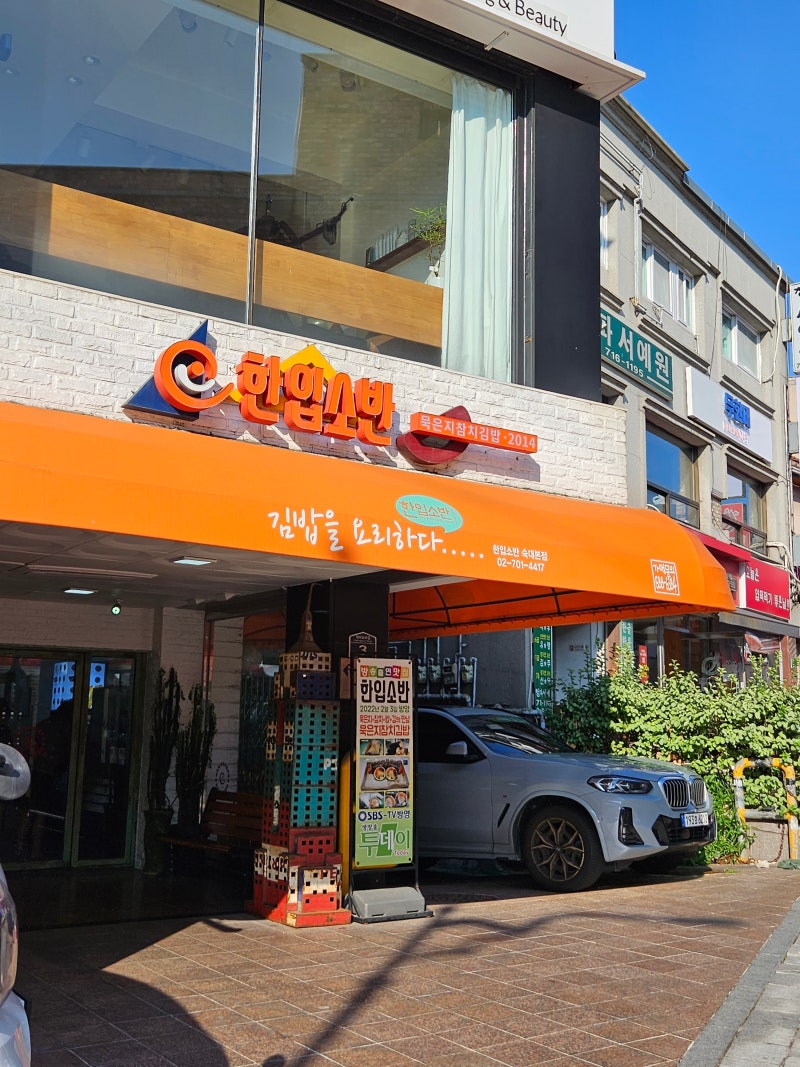 숙대 맛집 한입소반 이영자 추천 묵은지 참치김밥 네이버 블로그