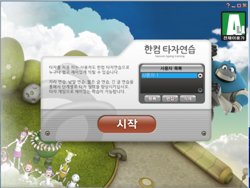 한컴타자연습구버전 자리연습낱말연습짧은글연습긴글연습 게임케이크던지기 해상구조sos 네이버 블로그
