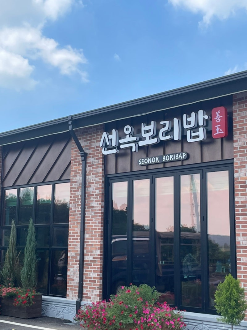 충북 진천 충북혁신도시에 새로 생긴 보리밥 맛집 한식이 그리울 때 찾게되는 ‘선옥보리밥 내돈내산 후기 네이버 블로그