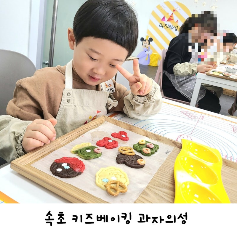 속초 아이와 가볼만한곳 키즈쿠킹 쿠키만들기 과자의성 네이버 블로그