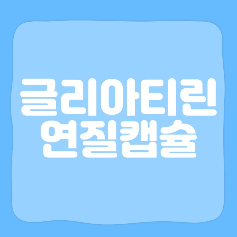 종근당글리아티린연질캡슐 성분 효능 효과 복용법 부작용 콜린알포세레이트 네이버 블로그