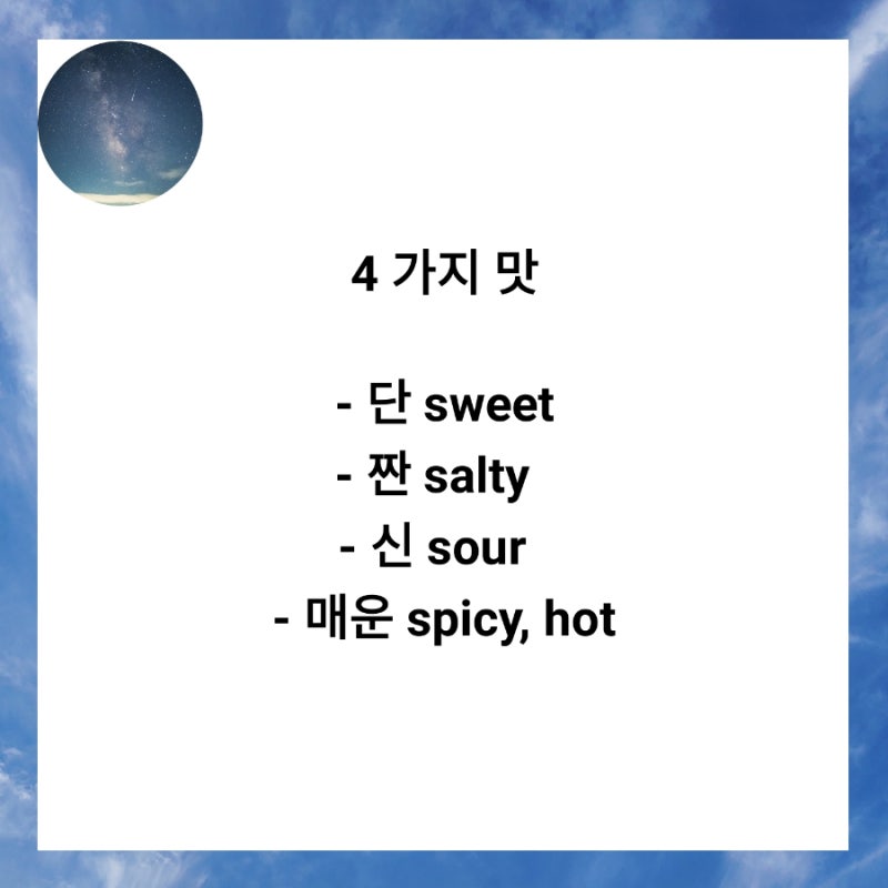 맛을 표현하는 영어 형용사 단어 모음 네이버 블로그