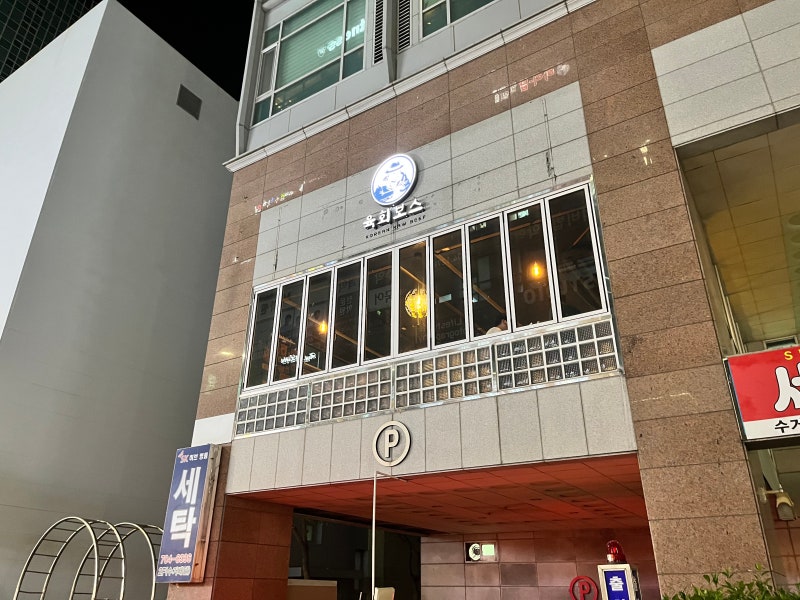 장산역 술집 육회보스 신선하고 맛있는 육회와 육사시미 맛집 네이버 블로그