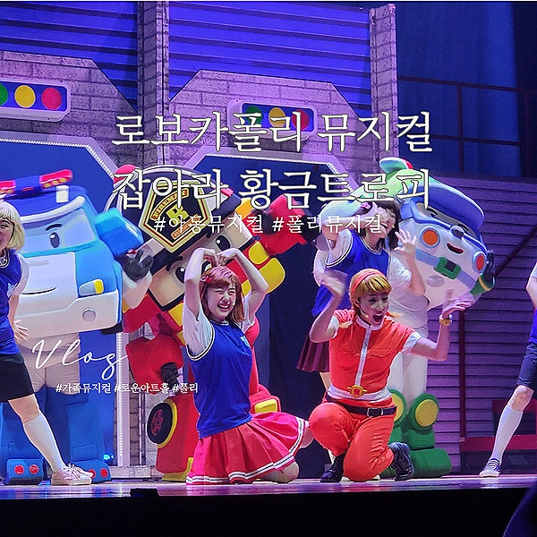 6살 아이와 목동 로운아트홀 로보카폴리 뮤지컬 서울 보고 왔어요 네이버 블로그
