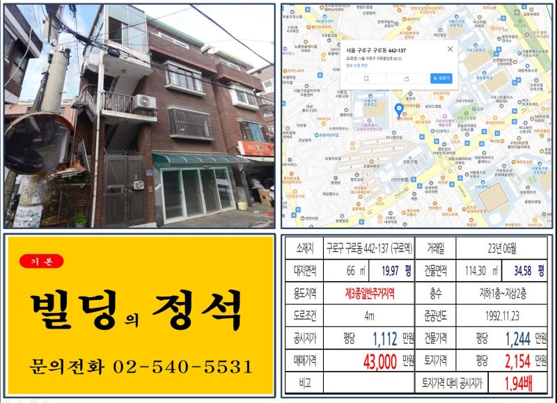 구로구 구로구청 앞 4억 꼬마빌딩 실거래가 조회 구로동 442 137 구로역 4억 3000만 원 평당 2154만 원