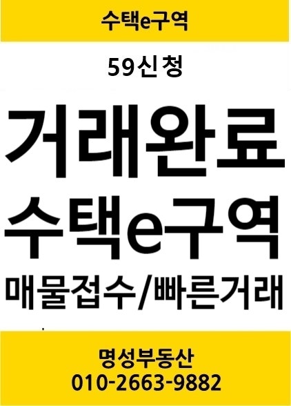 거래완료 구리재개발 구리시 재개발 수택e구역 59신청 조합원 입주권 매물 구리명성부동산 네이버 블로그
