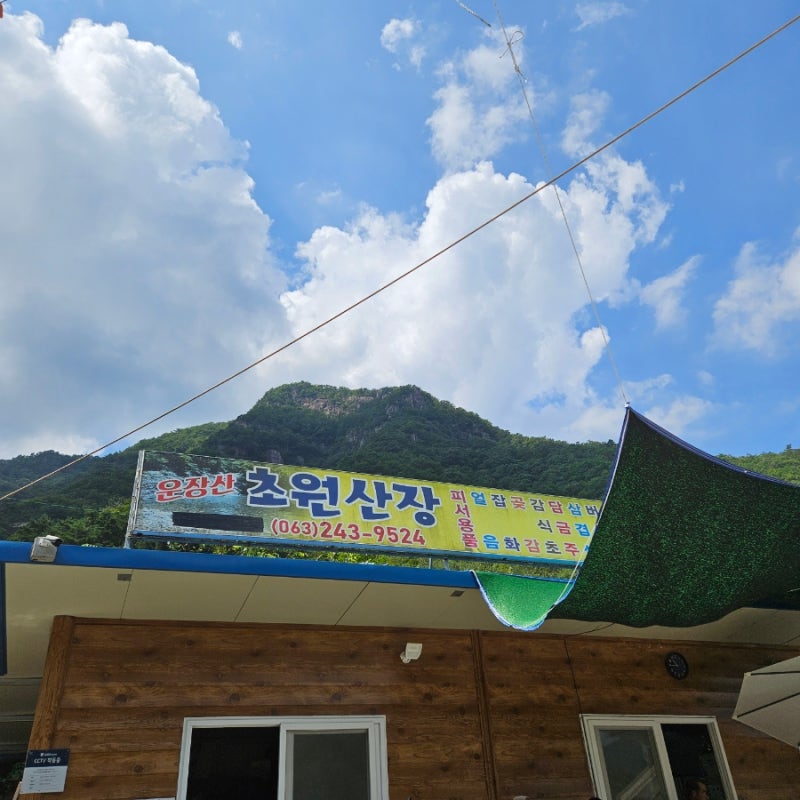 전주근교 완주 동상 물놀이 숙박 평상대여 계곡추천운장산초원산장 네이버 블로그