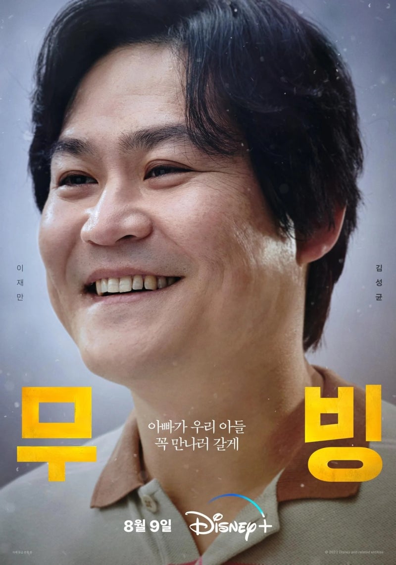 드라마 무빙 출연진 등장인물 몇부작 정보 디즈니플러스 공개일 네이버 블로그