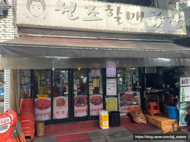 미아사거리 맛집 원조할매곱창 곱창전골 맛집 미아사거리 곱창 맛집 술집 추천 볶음밥으로 마무리 네이버 블로그