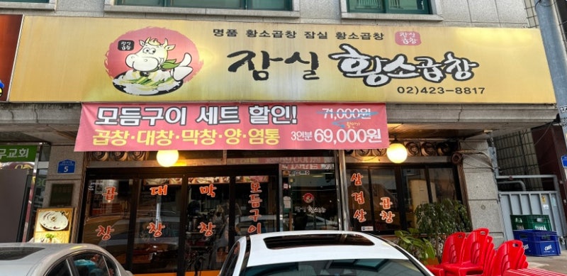 잠실 곱창 맛집삼전동 맛집석촌호수 맛집 황소곱창 모듬구이 네이버 블로그