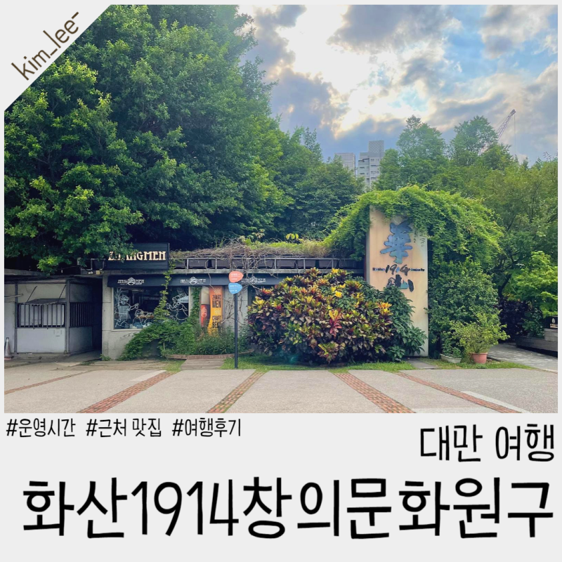 화산1914 창의문화원구 대만 여행 후기 영업시간 근처 맛집 네이버 블로그
