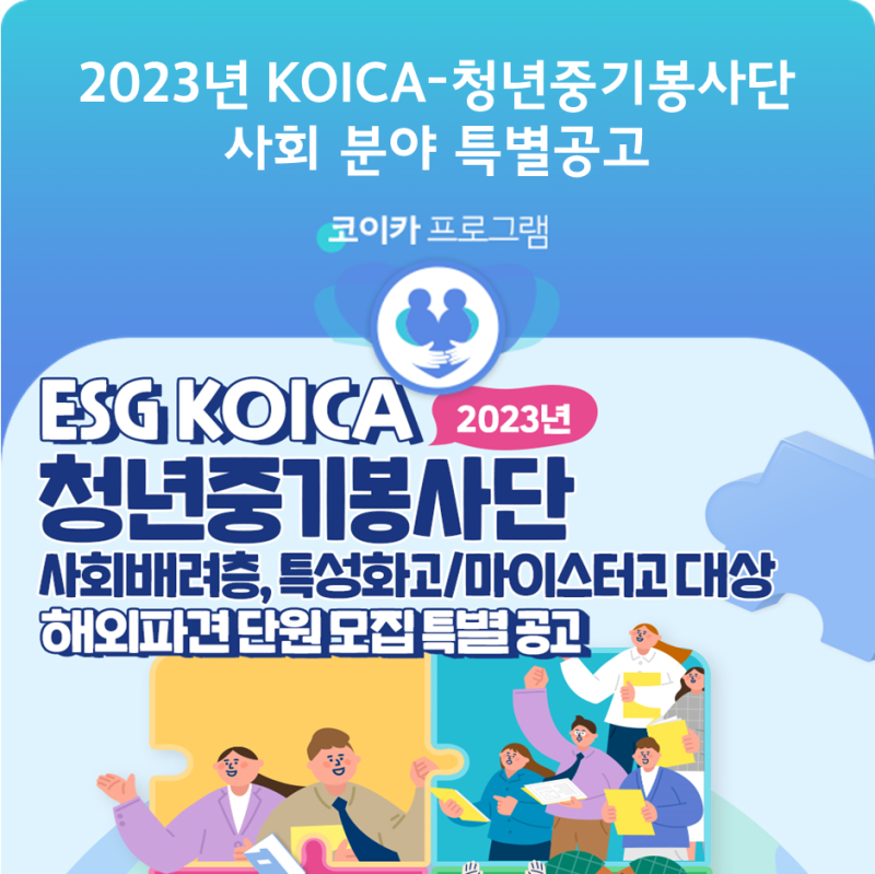 [모집] 2023년 ESG KOICA-청년중기봉사단 사회(Social) 분야 사회배려층, 특성화고/마이스터고 대상 해외파견 단원 모집 특별공고 : 네이버 블로그