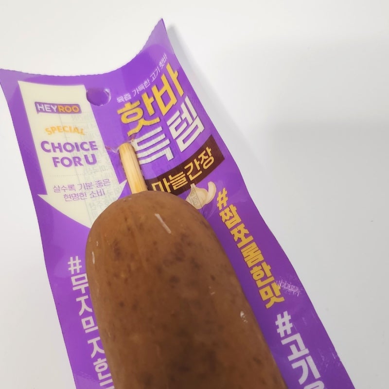 [편의점 CU] CU신상 핫바 #HEYROO 핫바득템 마늘간장# : 네이버 블로그