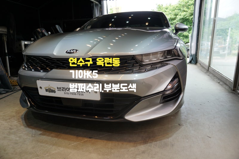 인천 연수구 옥련동 K5 범퍼부분도색 당일수리로 가능해요 네이버 블로그