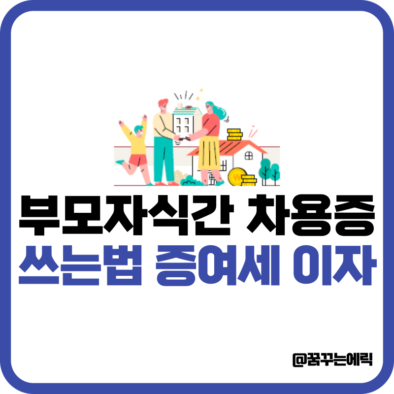 부모자식간 증여 차용증 쓰는법 양식 자녀 증여세 이자 네이버 블로그