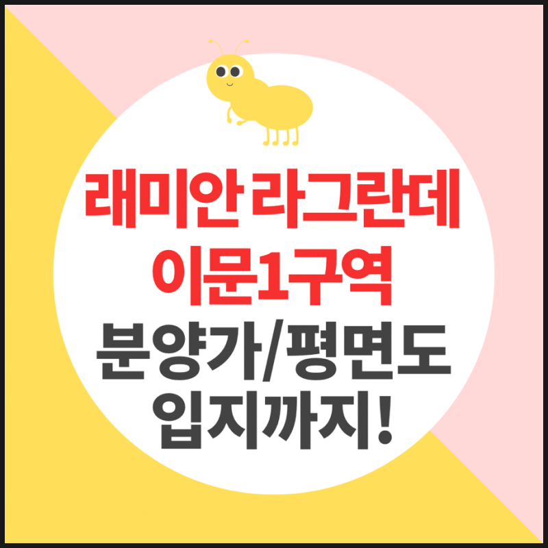 서울 아파트 청약 이문동 래미안 라그란데 분양가 평면도 입지 네이버 블로그