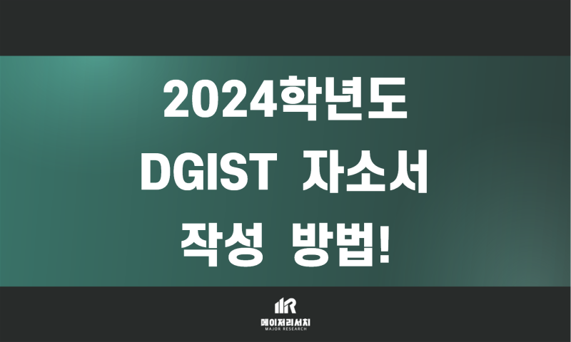 2024학년도 대구경북과학기술원(DGIST) 자기소개서 작성 방법 및 주의점 총정리! : 네이버 블로그