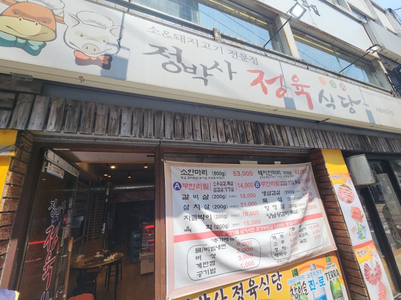 ♡서울대입구역맛집♡정박사 정육식당 서울대입구점《가성비가 그냥 미쳐버렸어용》20230822 네이버 블로그
