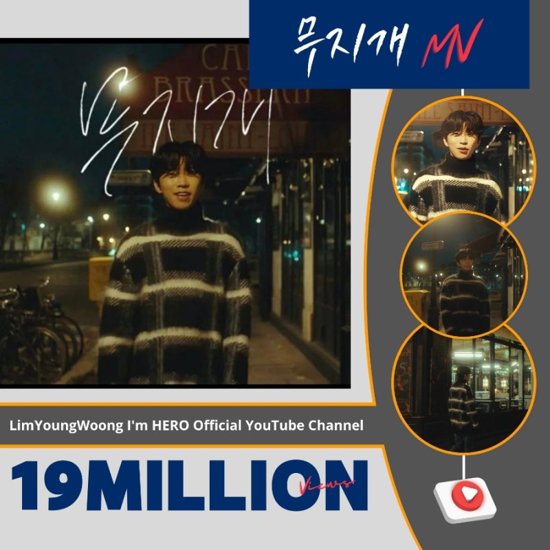 임영웅 유튜브 무지개 (Rainbow) MV 1900만뷰 : 네이버 블로그