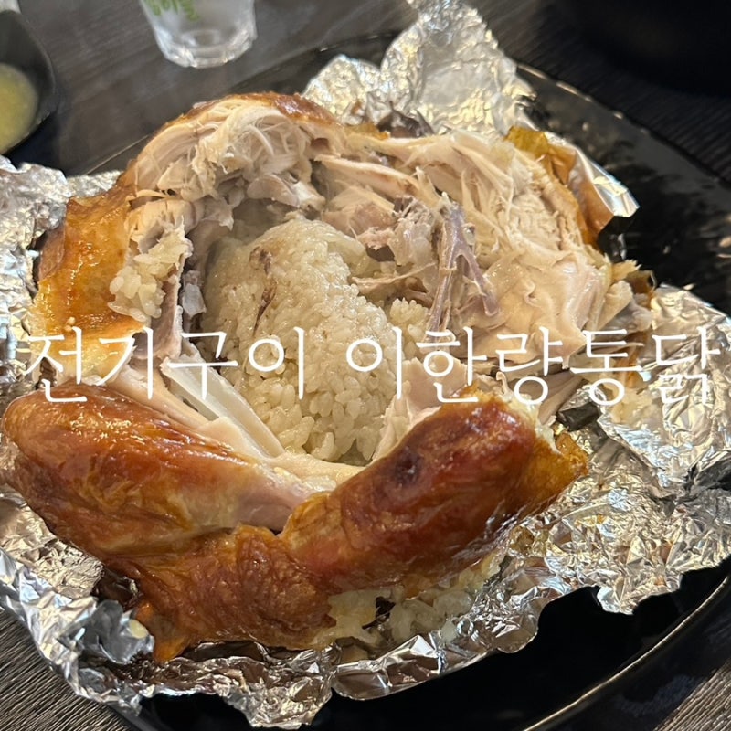 동탄맛집 전기구이 이한량통닭 동탄역점 찹쌀 전기구이 통닭 목삼겹 바베큐 막국수 네이버 블로그