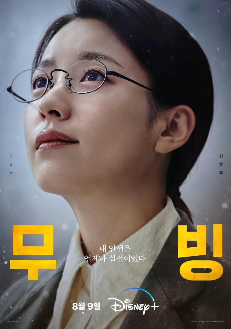드라마 무빙 출연진 등장인물 몇부작 정보 디즈니플러스 공개일 네이버 블로그